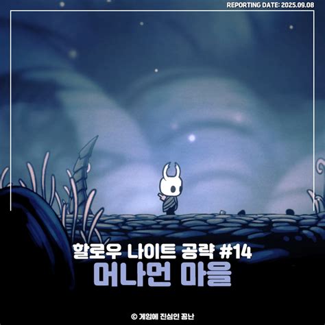 [스팀] 할로우 나이트 공략 14 머나먼 마을 네이버 블로그