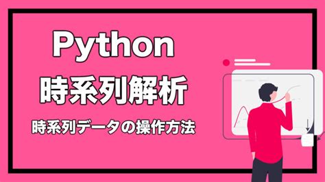 Python時系列解析pandas時系列データの操作方法
