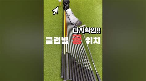 골프레슨 기본기 클럽별 공 위치 체크 네이버 Tv