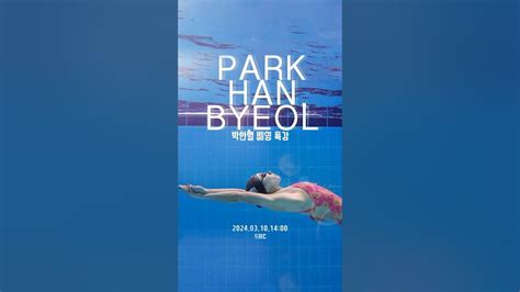 박한별 선수의 배영♥♥ Youtube