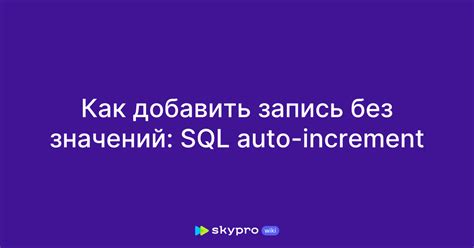 Как добавить запись без значений Sql Auto Increment