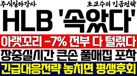 Hlb에이치엘비 주가 조교수 아랫꼬리 7 전부 다 털렸다 장중실시간 큰손 풀매집 포착 긴급대응전략 놓치면 평생후회 Youtube