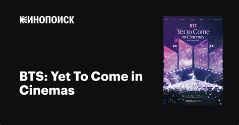 Bts Yet To Come In Cinemas фильм 2023 дата выхода трейлеры актеры отзывы описание на Кинопоиске