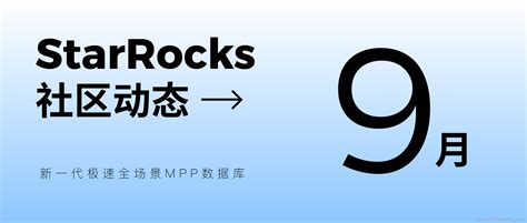 starrocks 9 月社区动态 spark读取starrocks csdn博客