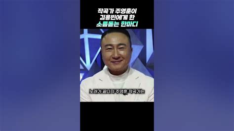 작곡가 주영훈이 김용빈에게 한 소름돋는 한마디 Youtube