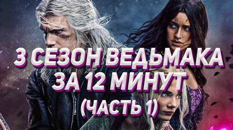 ВЕДЬМАК 3 СЕЗОН – КРАТКИЙ СЮЖЕТ ЧАСТЬ 1. Или как Netflix опозорился ещё ...