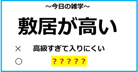 【今日の雑学】「敷居が高い」＝ 「高級すぎて入りにくい」という意味ではなかった？！ facebook navi[フェイスブックナビ]