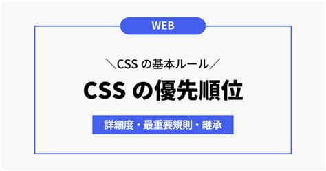 Cssの優先順位ルール 詳細度・最重要規則・継承