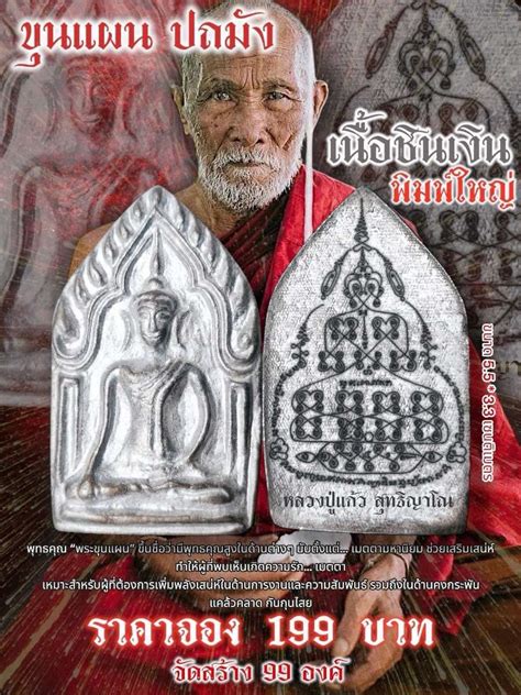 รุ่นขุนแผนปถมัง รุ่นแรก หลวงปู่แก้ว วัดแก่งดินสอ อำเภอนาดี จังหวัดปราจีนบุรี