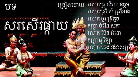 បទ សរសើរផ្កាយ ល្ខោនក្បាច់បុរាណរឿង ព្រះបាទជ័យវរ្ម័នទី៧ Youtube