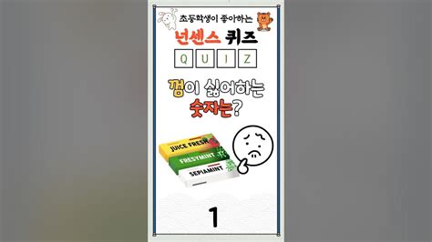 넌센스 퀴즈 껌이 싫어하는 숫자는 Youtube