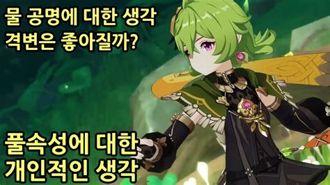 미래를 전혀 알 수 없는 풀속성 Youtube