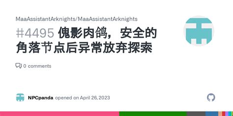 傀影肉鸽，安全的角落节点后异常放弃探索 · Issue 4495 · Maaassistantarknightsmaaassistantarknights · Github