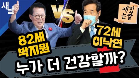 재밌는 짤 82세 박지원 Vs 72세 이낙연 누가 더 건강할까 Youtube