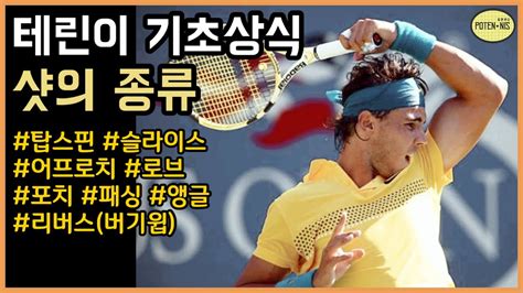 테니스 샷의 종류 총집합 슬라이스 탑스핀 어프로치 포치 패싱샷 앵글샷 리버스 로브 Youtube