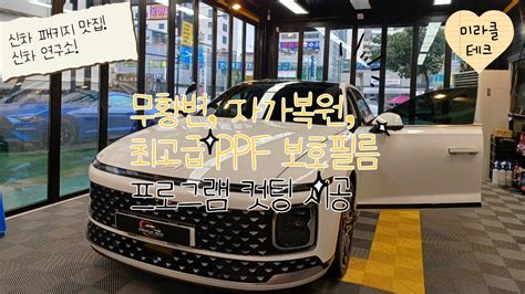 미라클테크 인천 신차 패키지 Ppf 보호필름 외장관리 업체 추천 실내부터 외부 전체까지 프로그램 정밀 컷팅 시공 Youtube