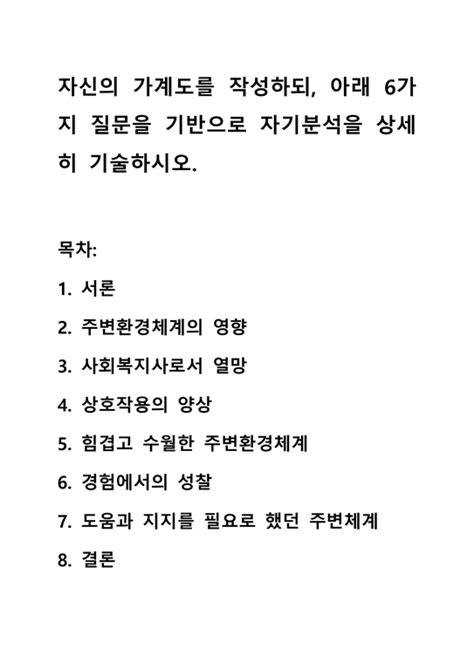 자신의 가계도를 작성하되 아래 6가지 질문을 기반으로 자기분석을 상세히 기술하시오 사회과학