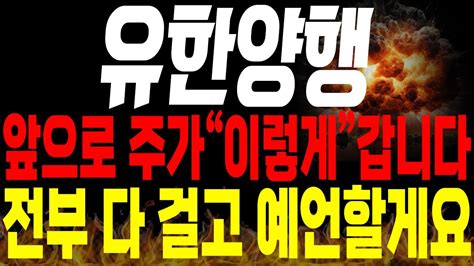 유한양행 주가전망 💥긴급💥앞으로 주가 이렇게 갑니다 전부 다 걸고 예언할게요🔥 유한양행 목표가 유한양행 분석