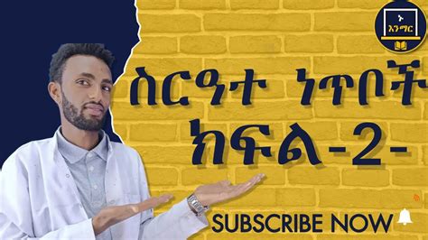 ስርዓተ ነጥቦችን ለምን እንጠቀማለን ስለ ስርዓተ ነጥቦች በቀላሉ ይማሩ ክፍል 2 Youtube