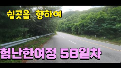 오쭈미 험난한여정 58일차 리어카국토 쉴곳을 향하여 Soop Vod