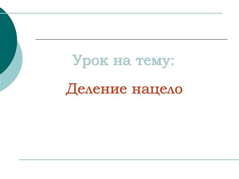 Деление нацело презентация онлайн