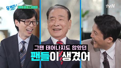 예고 대한민국 연예계의 큰 어른 배우 이순재 영화 리뷰 장인 김경식과 국제회의통역사까지 Zum Tv