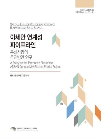 아세안 연계성 파이프라인 우선사업의 추진방안 연구 연구성과 연구성과 Nrc 경제인문사회연구회 Nrc 공식 홈페이지 Nrc