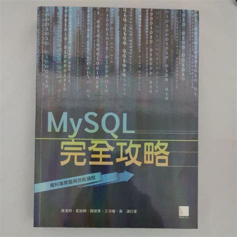 二手書【懷舊的倉庫】mysql完全攻略 資料庫開發與效能調校 8成新，有少數畫線註記二手書79 蝦皮購物