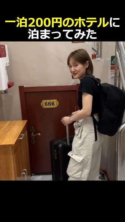 一泊200円のホテルに泊まってみた Youtube