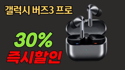 🚨무선이어폰 무려 30 즉시할인ㅣ갤럭시 버즈3 프로ㅣ 무선이어폰역대급할인ㅣ 특가구매가이드ㅣ블루투스 노이즈캔슬링 착용감 통화음질 신학기선물 Youtube