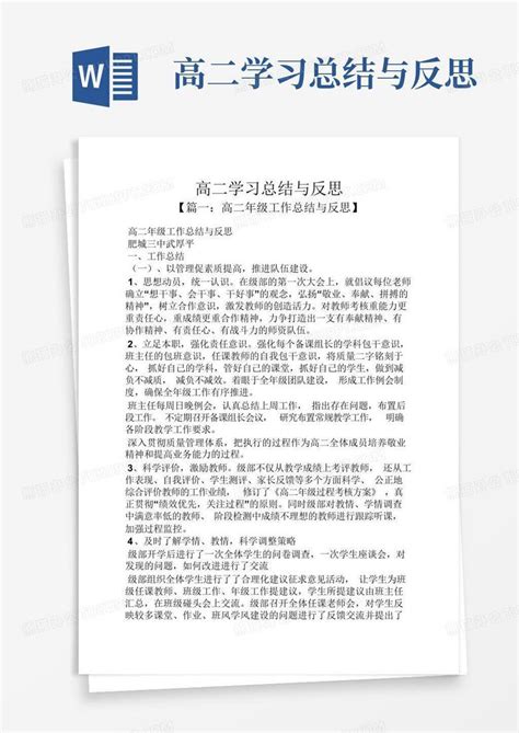 高二学习总结与反思word模板下载编号qakxakvw熊猫办公