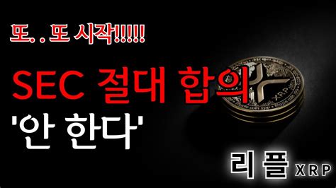 🔴 리플 Xrp 🔴 겐슬러 마지막 발악 절대 합의 없어 Youtube