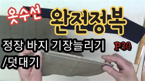 20편 정장 바지 기장 늘리기 바지 길이 잘못 재단했을 때 대처법 P30 Youtube