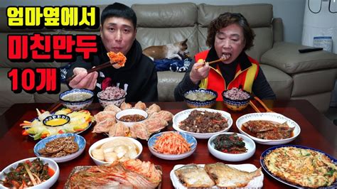 엄마 옆에서 미친만두 10개 먹었습니다 생선구이 소불고기 등 엄마밥상 집밥 매운만두 먹방 Korean Food Super Spicy Dumplingmukbang Eating