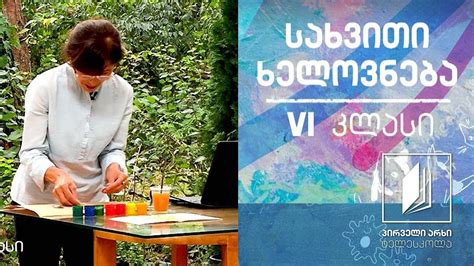 სახვითი ხელოვნება Vi კლასი სიმეტრია და ასიმეტრია სახვითი ხელოვნების პრინციპი ტელესკოლა 1tv