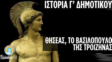 Ιστορία για παιδιά Γ Δημοτικού Θησέας το βασιλόπουλο της Τροιζήνας