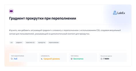 Мастерство в использовании градиента прокрутки при переполнении с помощью Css Labex