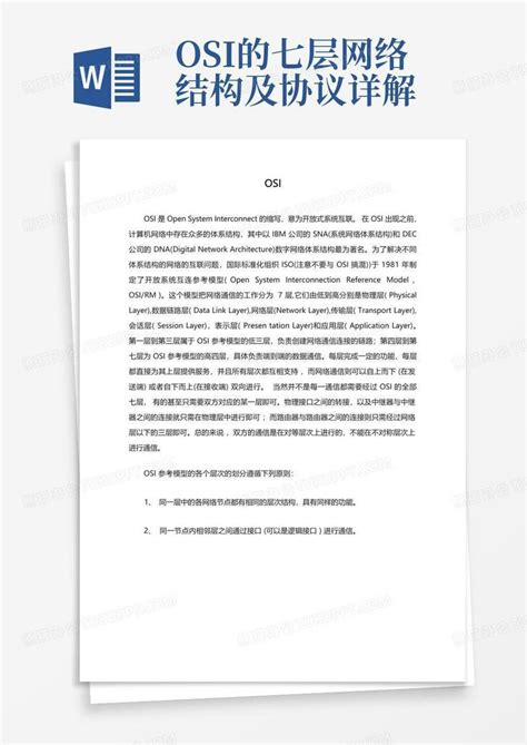 Osi的七层网络结构及协议详解word模板下载编号lvwvyvor熊猫办公