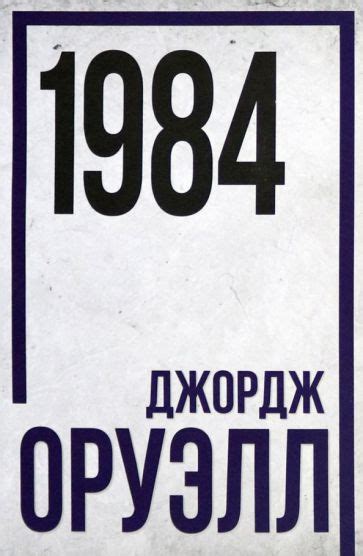 Книга: "1984" - Джордж Оруэлл. Купить книгу, читать рецензии | ISBN 978 ...