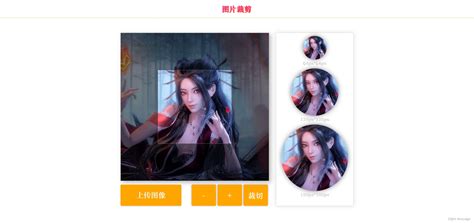Html实现图片裁剪处理附源码在线图片裁剪尺寸源码 Csdn博客