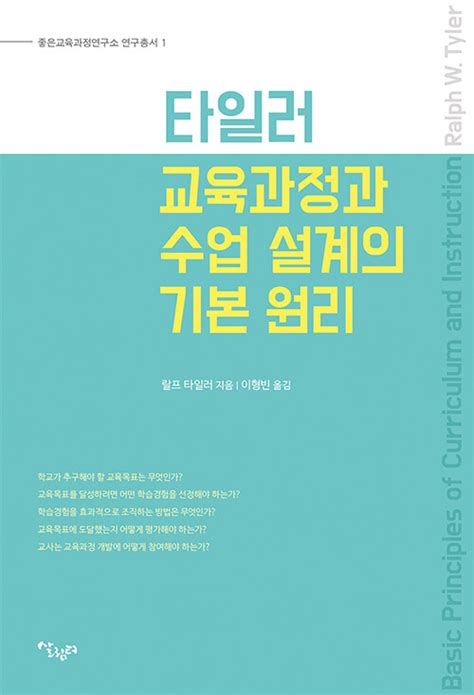 타일러 교육과정과 수업 설계의 기본 원리 좋은교육과정연구소 연구총서 1 랄프 타일러 알라딘
