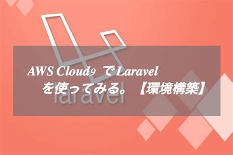 AWS Cloud で Laravel を使ってみた環境構築 駆け出しエンジニアのつぶやき