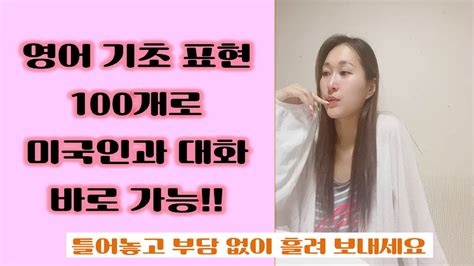 쉐도잉 영어 기초표현 100로 외국인과 대화한다 Youtube