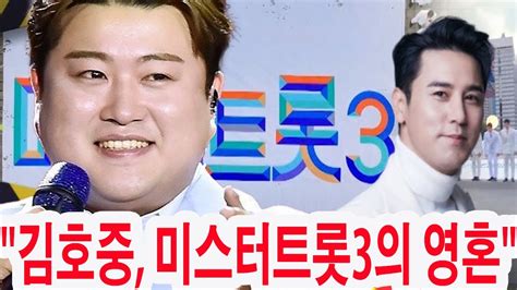 미스터트롯3 두 번째 촬영 중단 김호중의 갑작스러운 등장에 참가자들 긴장 김호중 부담스럽다” 촬영장에서 무슨 일을 했을까 Youtube