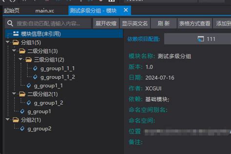 模块多级分组