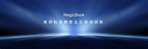 荣耀magicbook实现里程碑式创新！行业首创os Turbo 快科技 科技改变未来