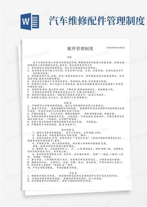 汽车维修配件管理制度word模板下载编号lwjjzbvp熊猫办公