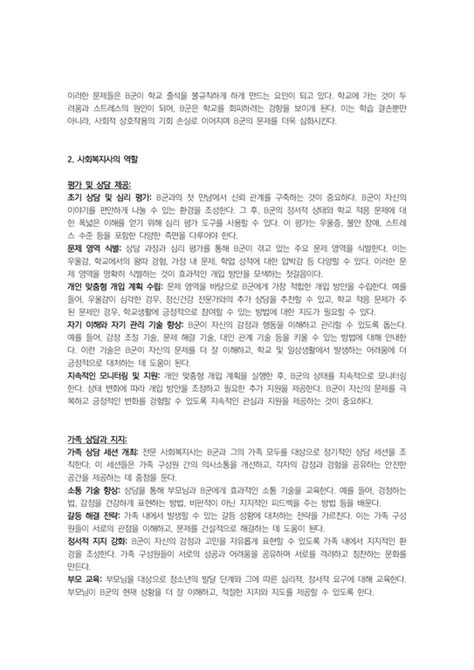 사회복지실천론 3주 2차시에 사회복지사의 역할에 대해 학습했습니다 이 부분을 참고하여 사회복지실천현장에서 예상되는 상황을 사례를 들어서 설명하고 상황에 대한 개입을 위한