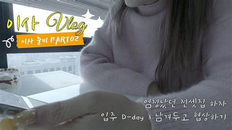 Vlog 이사 준비 Part 02 이사 일주일전 전셋집 중대하자 발견 L 이사 전날까지의 스트레스 가득한 이야기 😥🔨 L 민사소송계약파기 L 집 도면 치수재기