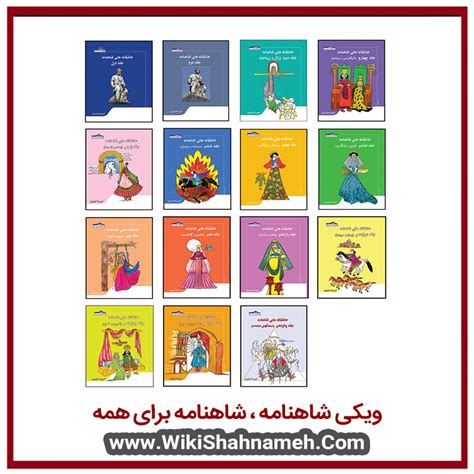 کتاب عاشقانه های شاهنامه انتشارات زرین مهر امیررضا وزیری دوره 15